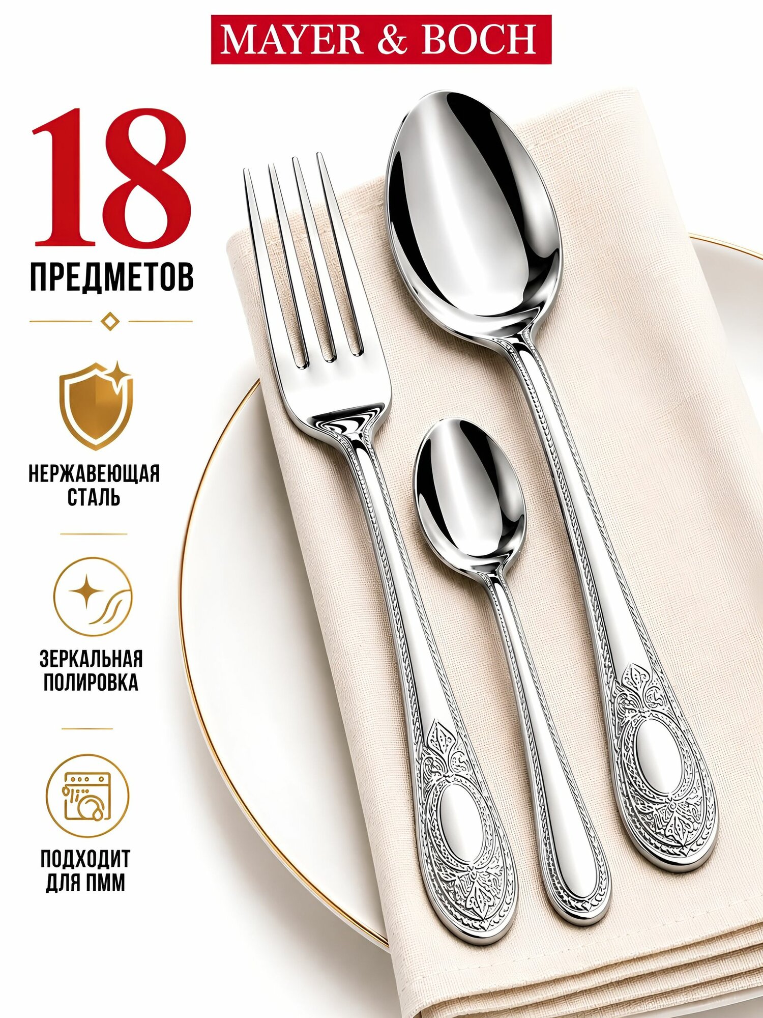 Набор столовых приборов Mayer&Boch на 6 персон из нержавеющей стали, 18 предметов
