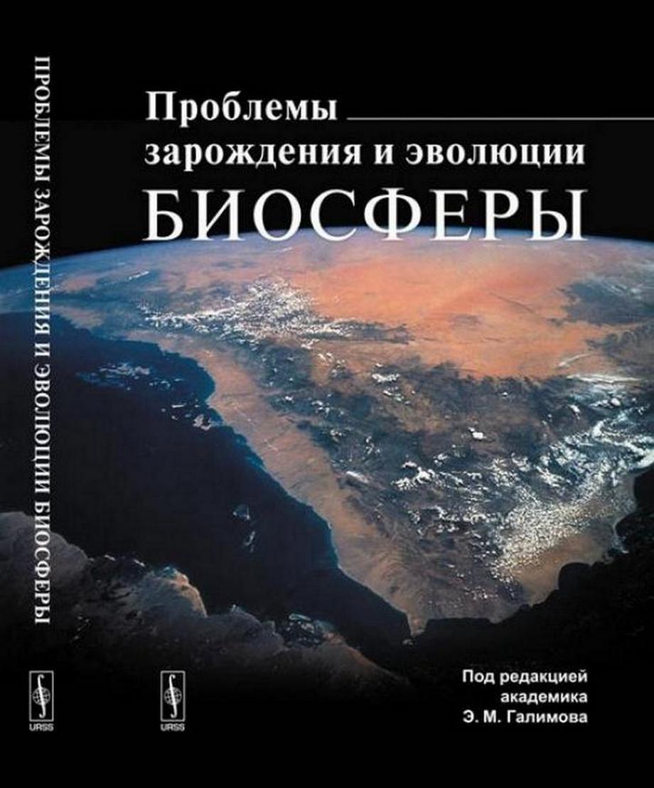 Проблемы зарождения И эволюции биосферы