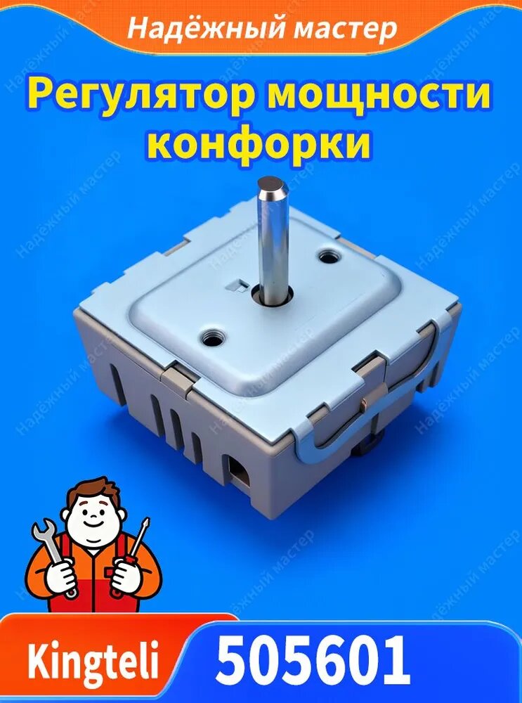 Регулятор мощности конфорки двухзонный Kingteli 505601 Haier, Candy, Hansa