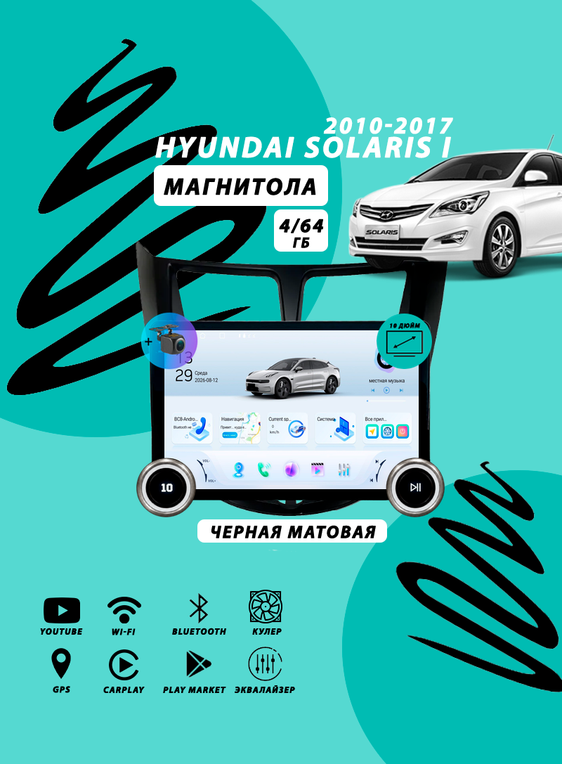 Магнитола Hyundai Solaris 1 (2010-2017) 4Гб+64Гб/черный матовый/Android/Carplay/кулер/Wi-Fi/Bluetooth
