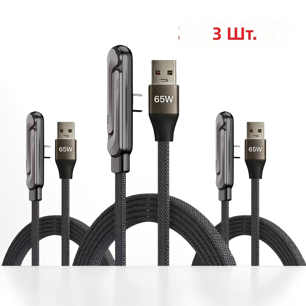 Кабель для зарядки и передачи данных USB на USB Type-C, 65 Вт, складной разъем под углом 90°, комплект 3 шт, длина 1,5 м