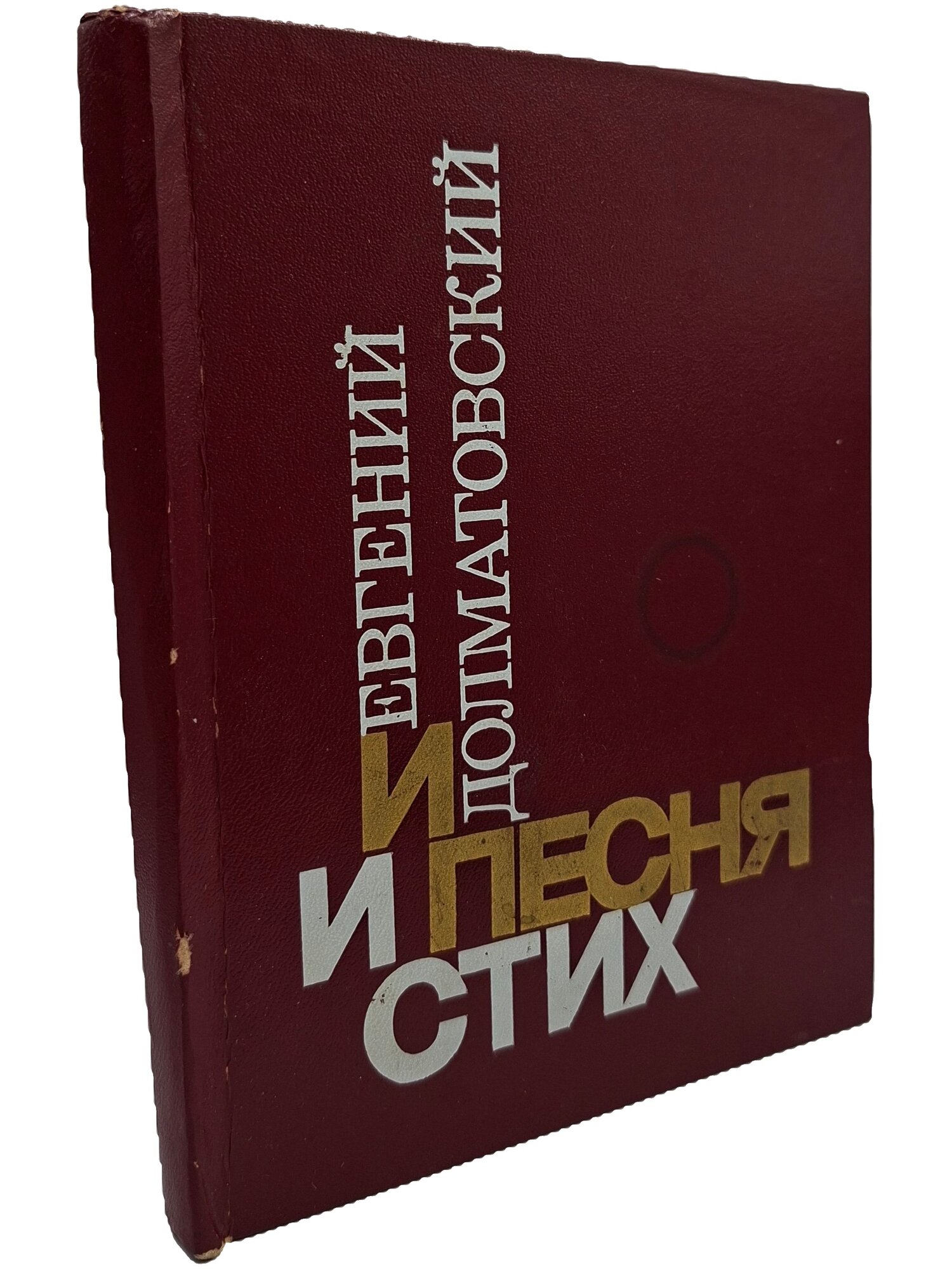 И песня и стих. Долматовский Евгений Аронович. Молодая гвардия. 1975. Твердый переплет. 160 стр