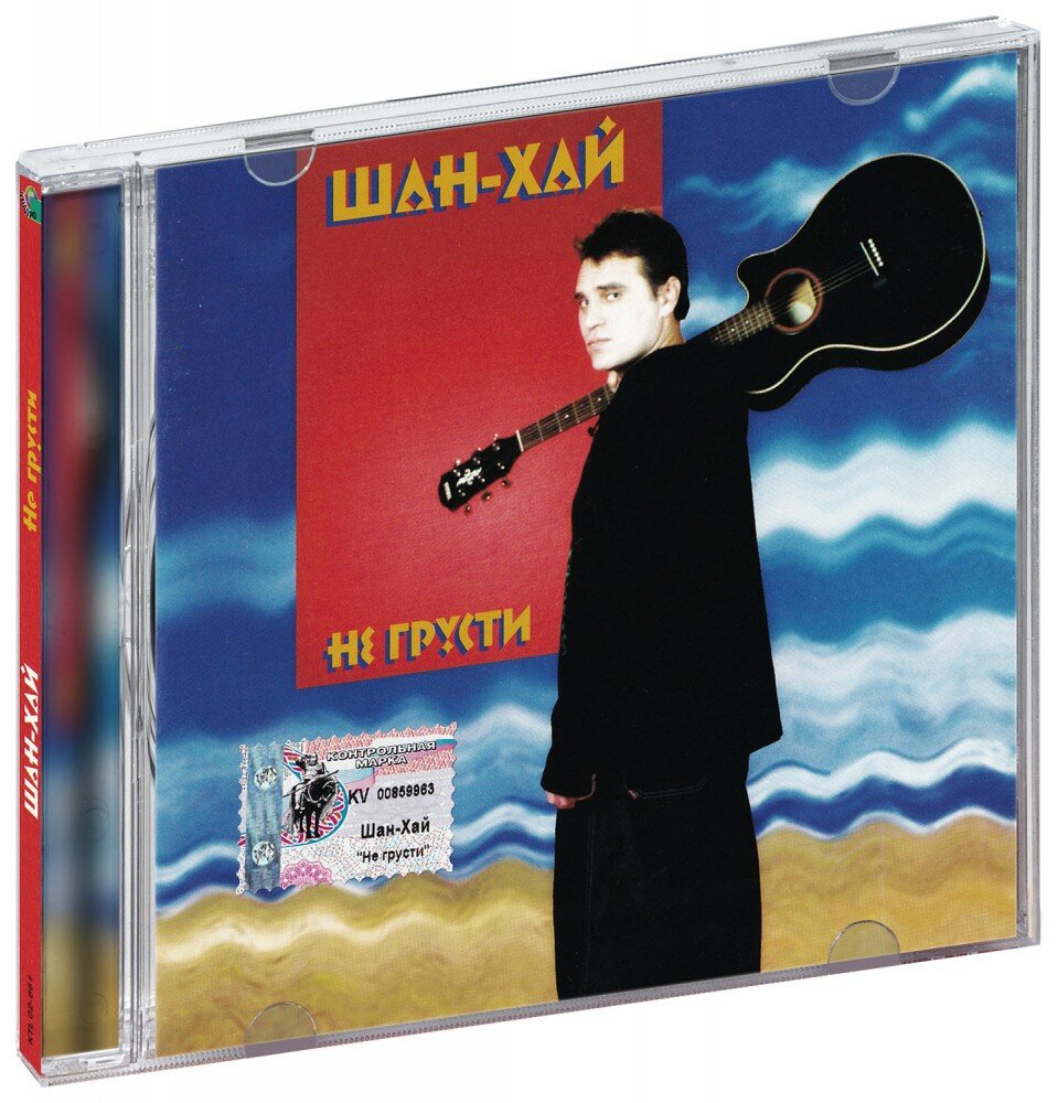 Шан-Хай. Не грусти (CD) (СД диск, CD Box, Россия, Квадро-Диск)