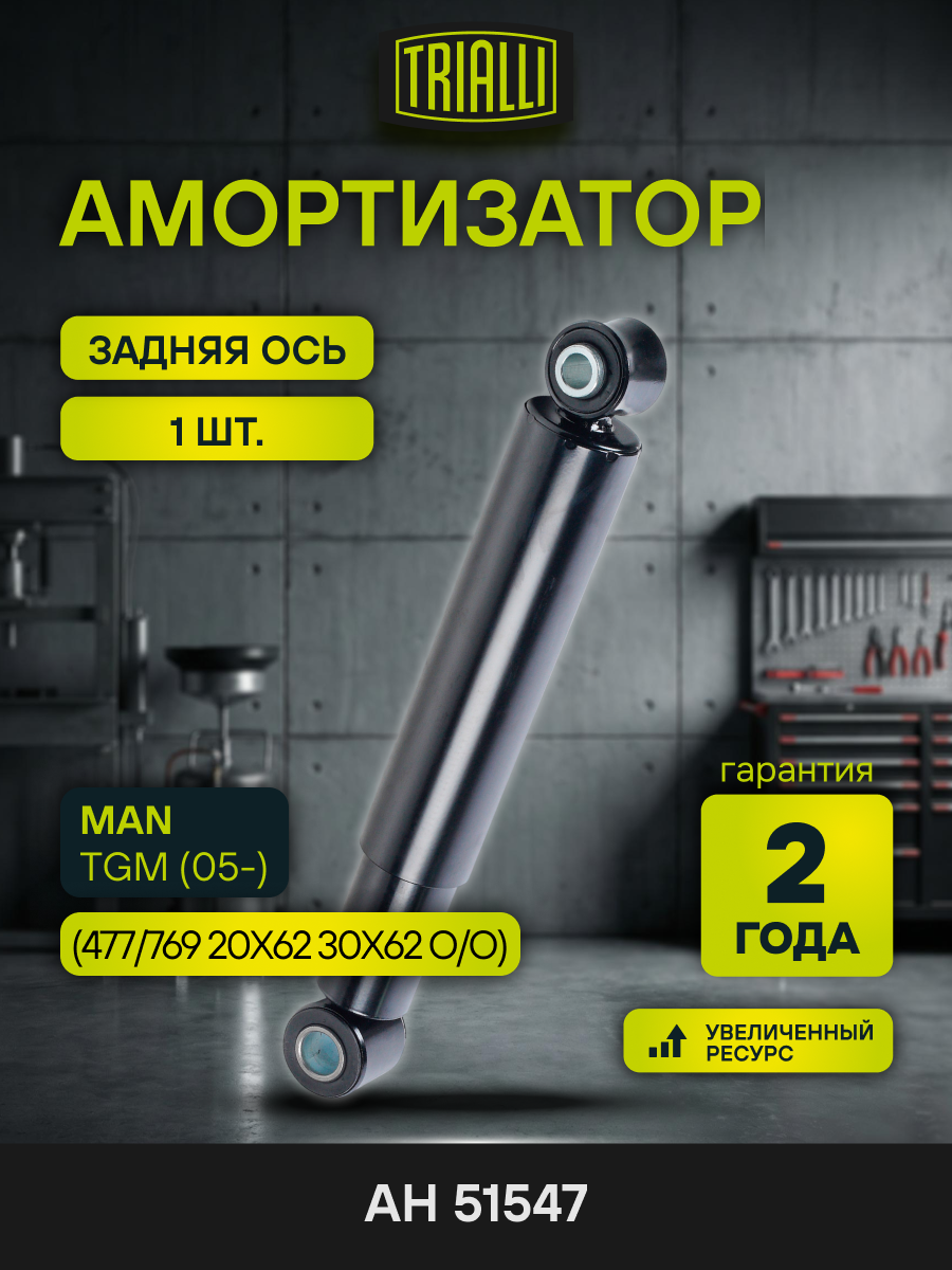 Амортизатор для MAN TGM (05-) (477/769 20x62 30x62 O/O) задн. TRIALLI AH 51547