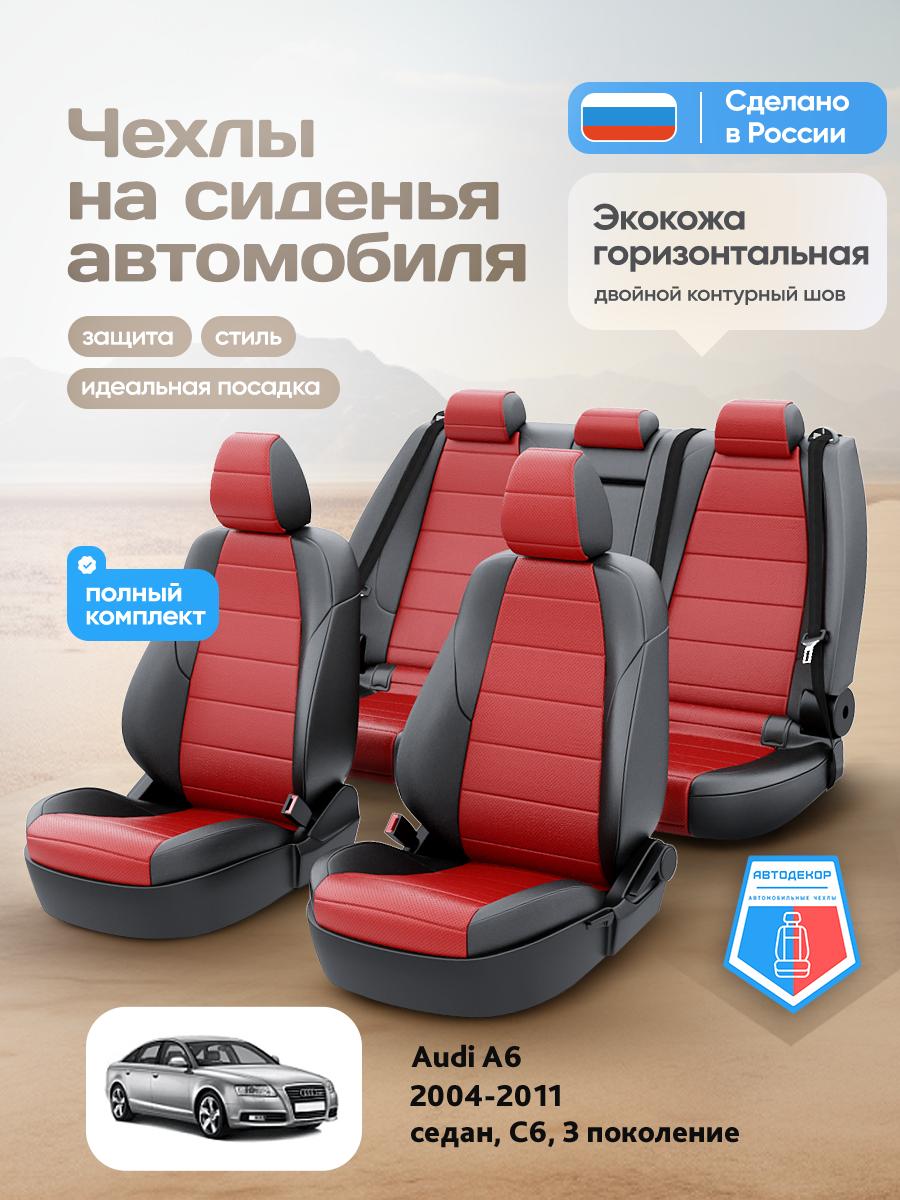 Чехлы Ауди А6 (Audi А6) 2004-2011 3 C6 седан Экокожа Красный AD1258-CV1605 АвтоДекор