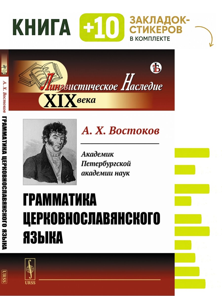 Грамматика церковнославянского языка. . Комплект: книга + 10 закладок-стикеров