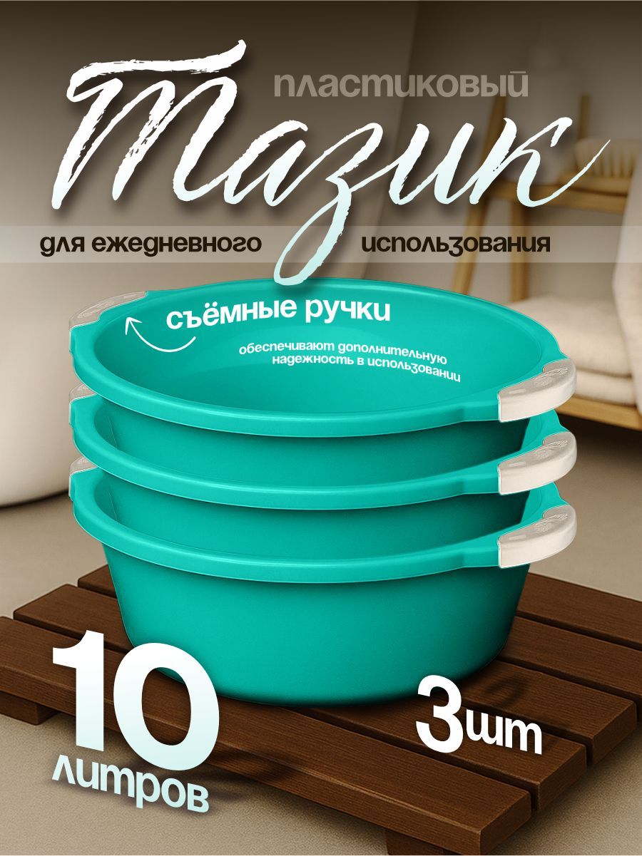 Таз круглый 3 шт 10 л Волна, хозяйственный таз для стирки, купания и уборки, банный, таз для сауны OLA DOM