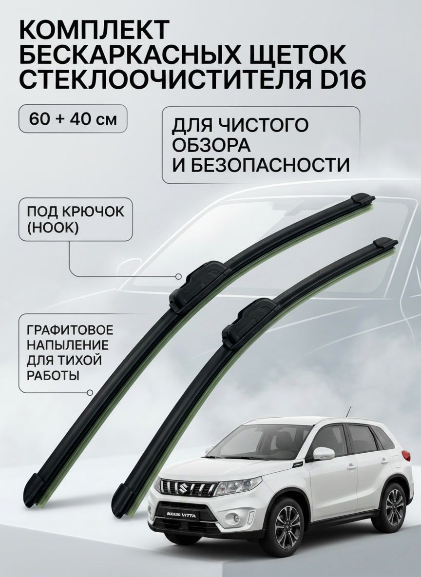 600 400мм. Щетки стеклоочистителя для Suzuki Vitara. Щетки стеклоочистителя для Suzuki Vitara. Дворники для Сузуки Витара