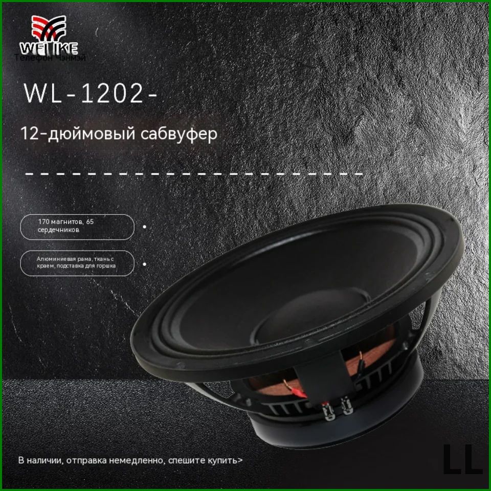 Профессиональный динамик 12 дюймов, бумажный диффузор, модель WL-1202