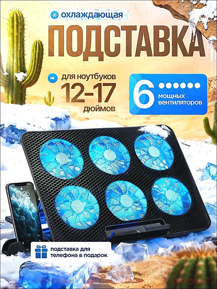Подставка для ноутбука охлаждающая с вентилятором на стол для 12 - 17.3 дюмой (12,13,14,15,15.6,16,17.3)