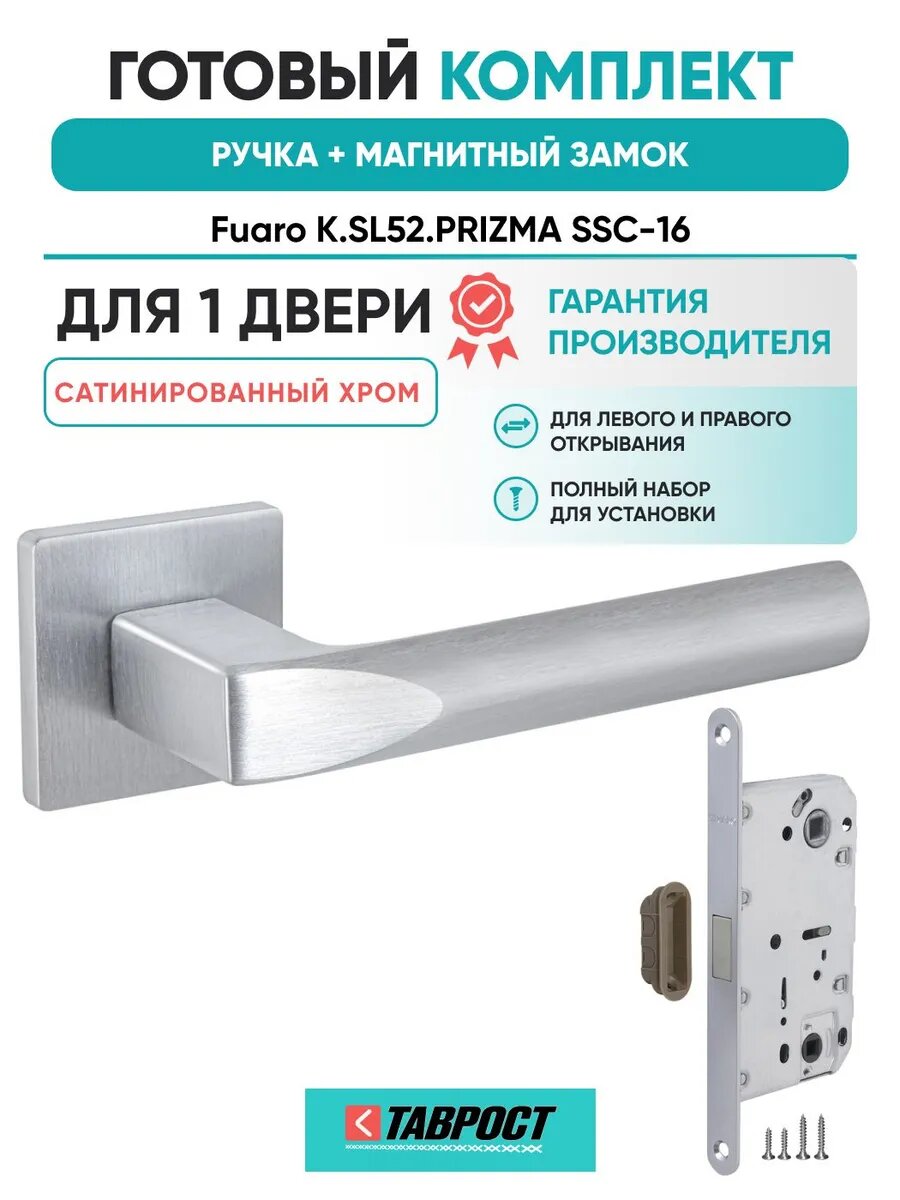 Ручка дверная PRIZMA SSC-16 с Магнитным замком