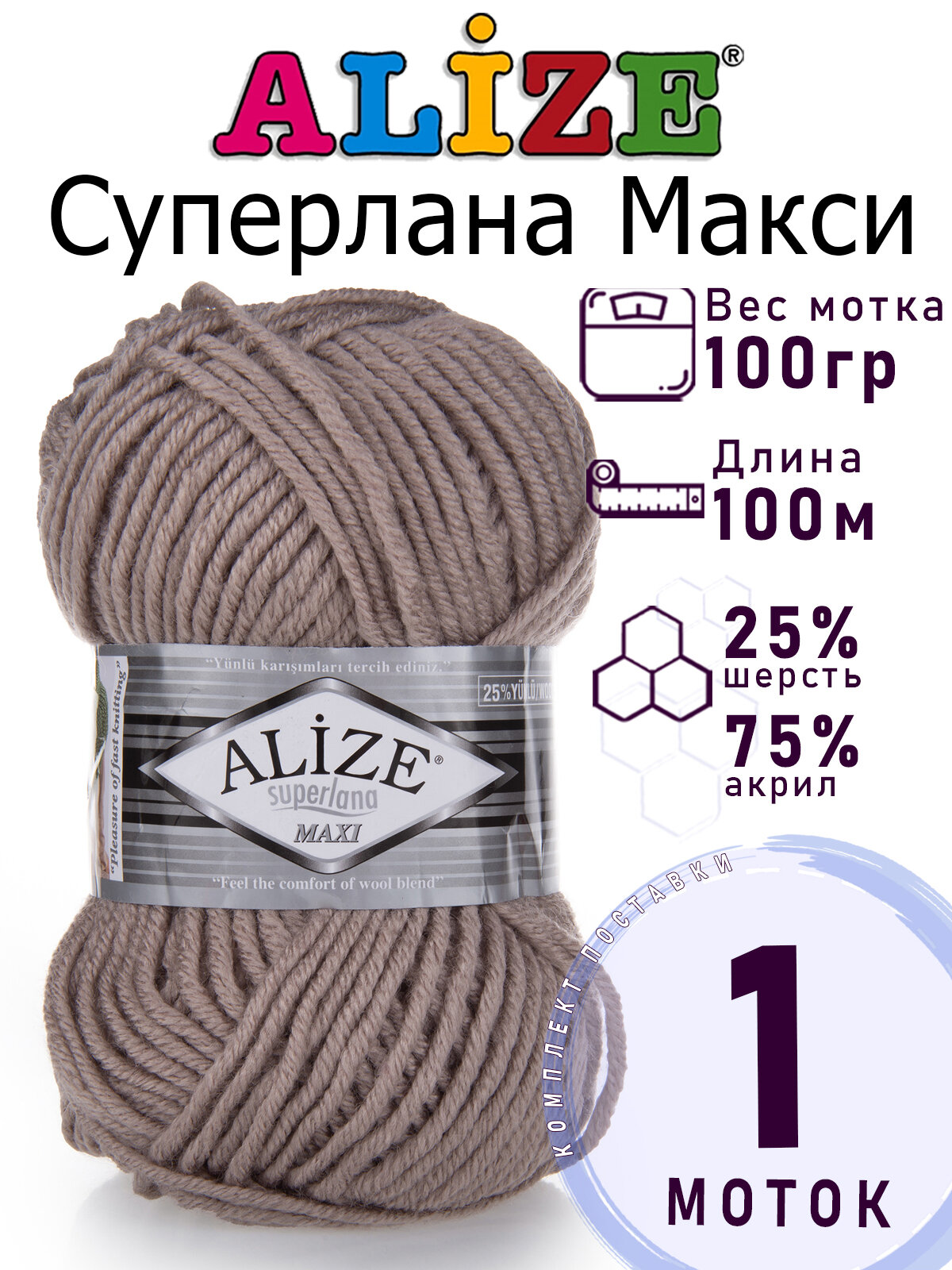 Пряжа для вязания Ализе Суперлана Макси (Alize Superlana Maxi) цвет №541 норка 1 моток х 100 гр х 100 м 25% шерсть 75% акрил