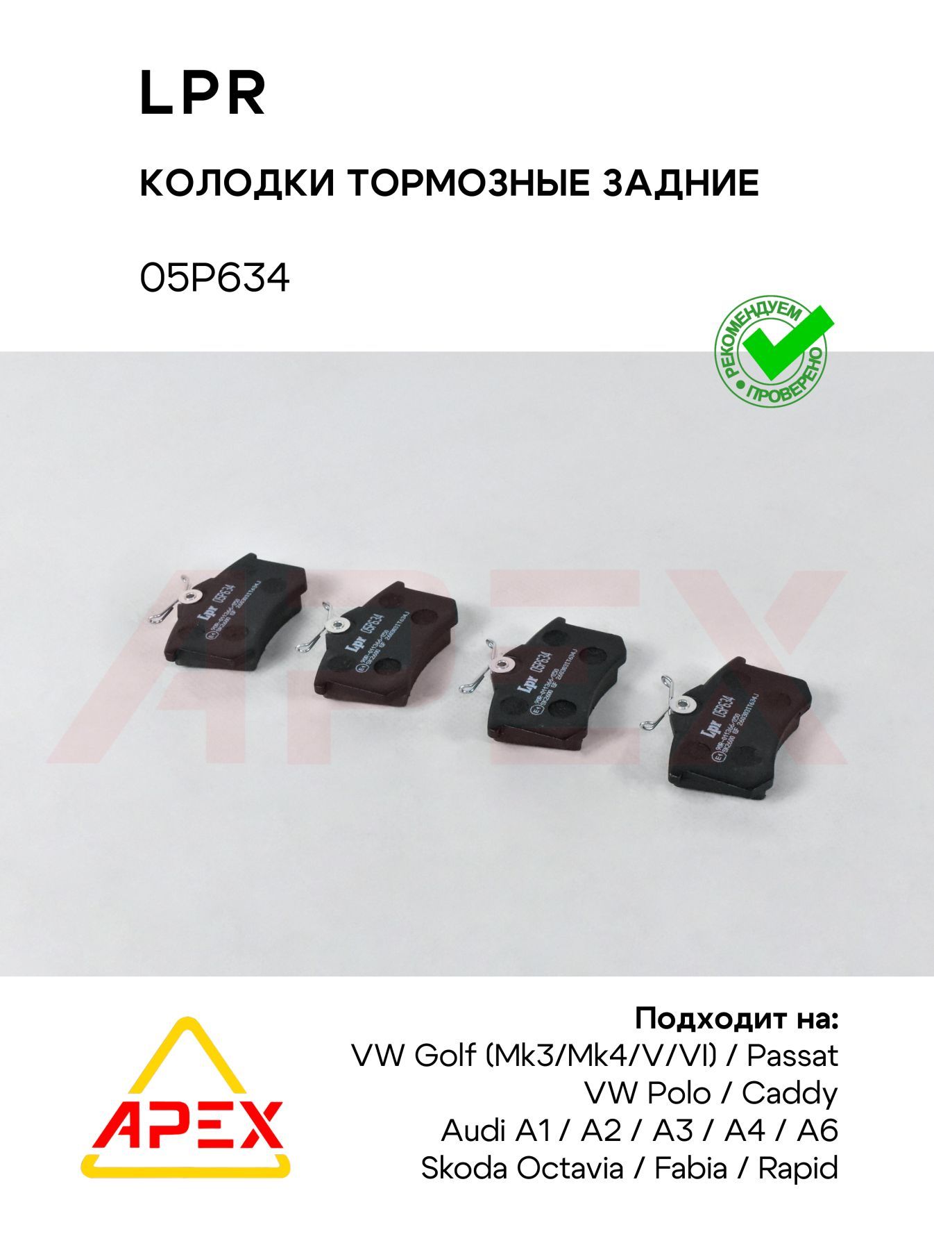 Колодки тормозные задние VAG PSA Renault (LPR 05P634)