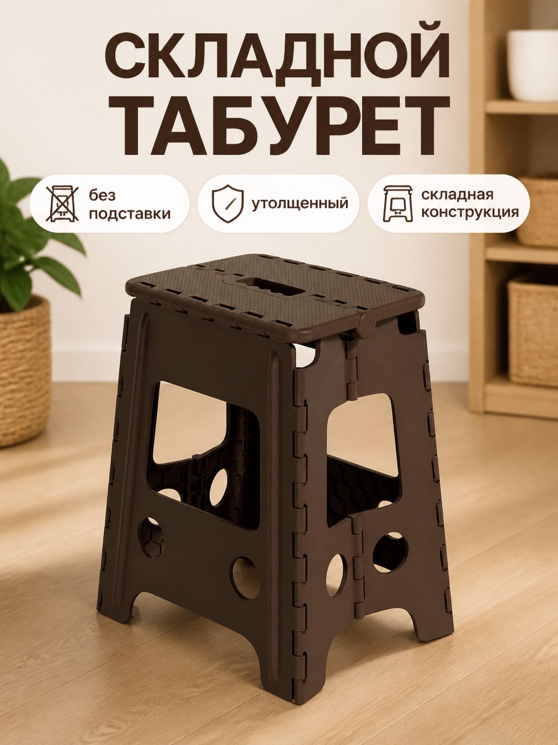 Складной стул утолщенный пластиковый, высокий, темно-коричневый