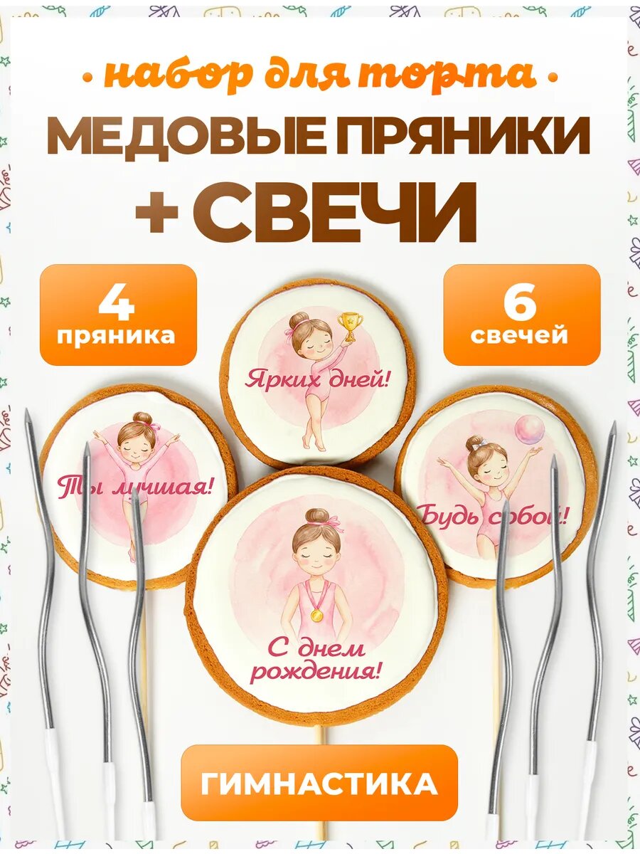 Свечи для торта. Гимнастика серебро + пряники