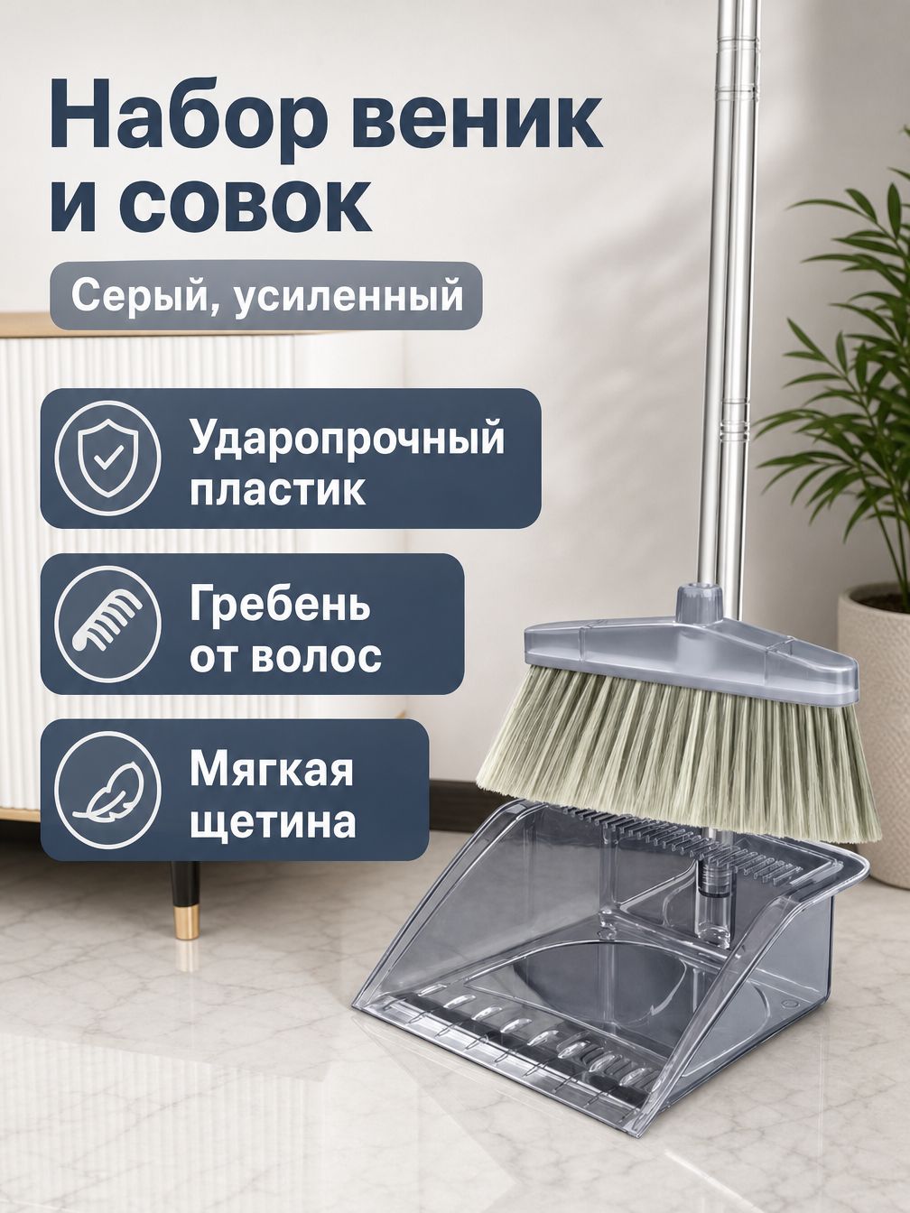 Набор веник и совок прозрачный, гребень для волос, мягкая щетина, серый