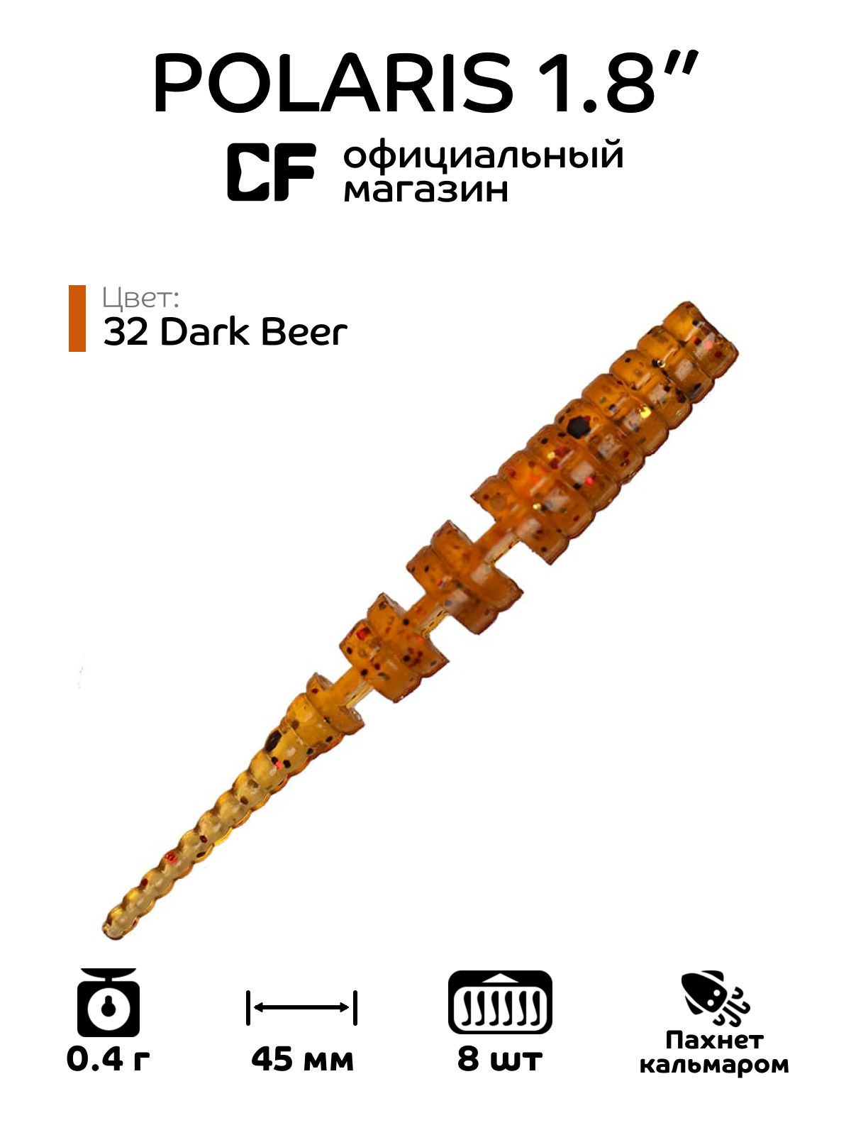Приманки для микроджига CF Company Polaris 1.8" 5-45-32-6, Кальмар 8 шт.