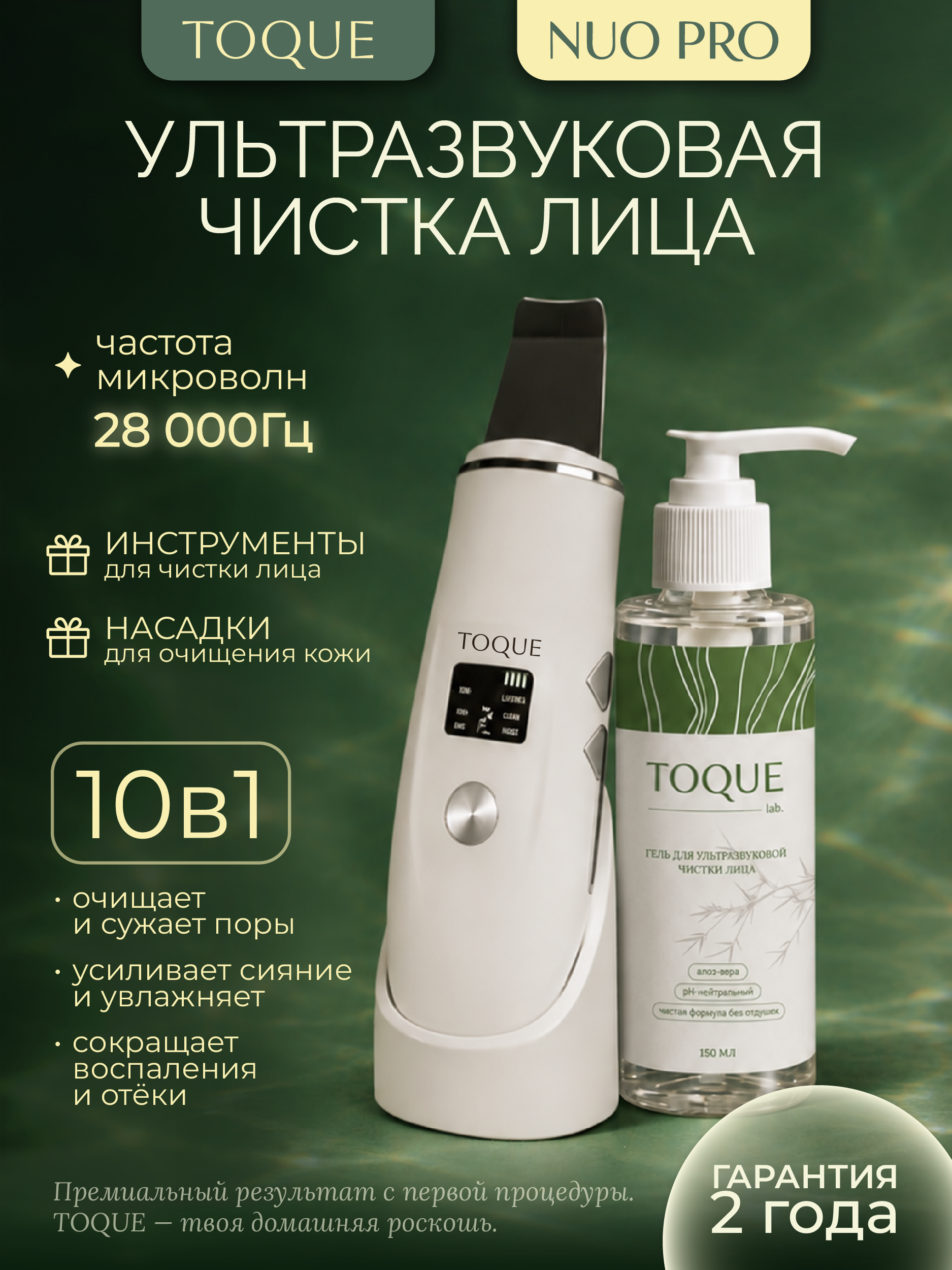 Аппарат ультразвуковой чистки лица TOQUE с гелем и подставкой, от черных точек на лице