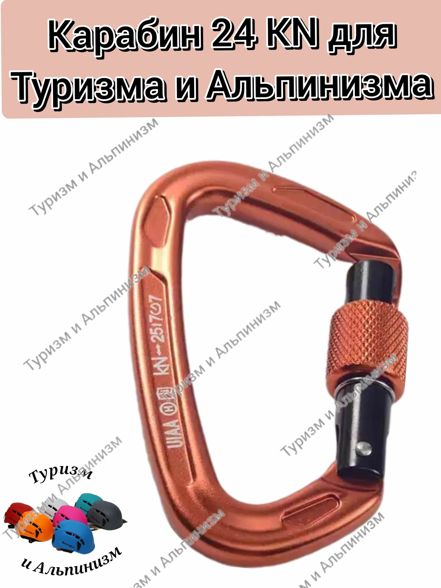 Карабин 24 KN для Туризма и Альпинизма