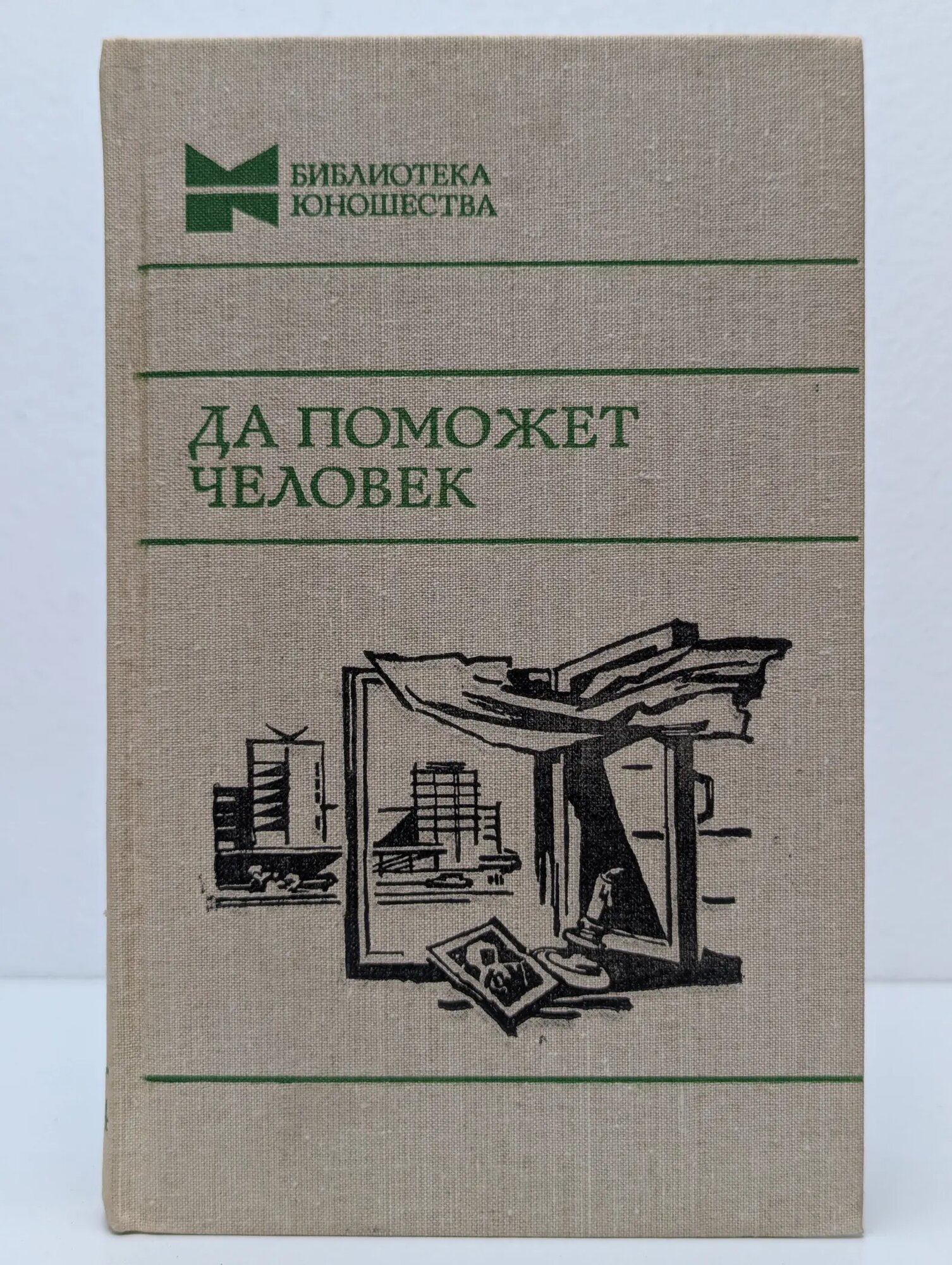 Библиотека Юношества. Да поможет человек Сборник 1984