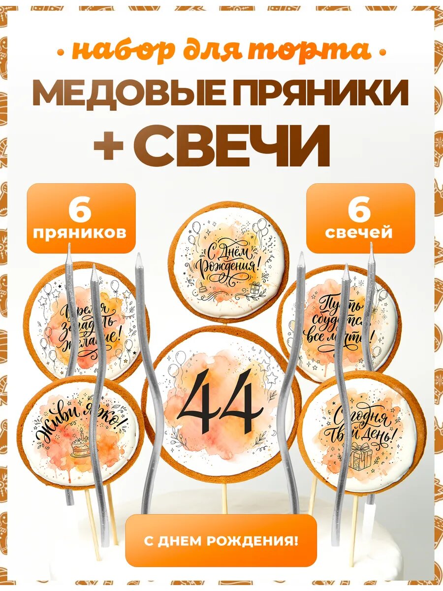 Пряники на торт. Цифра 44. 6 шт + свечи серебро