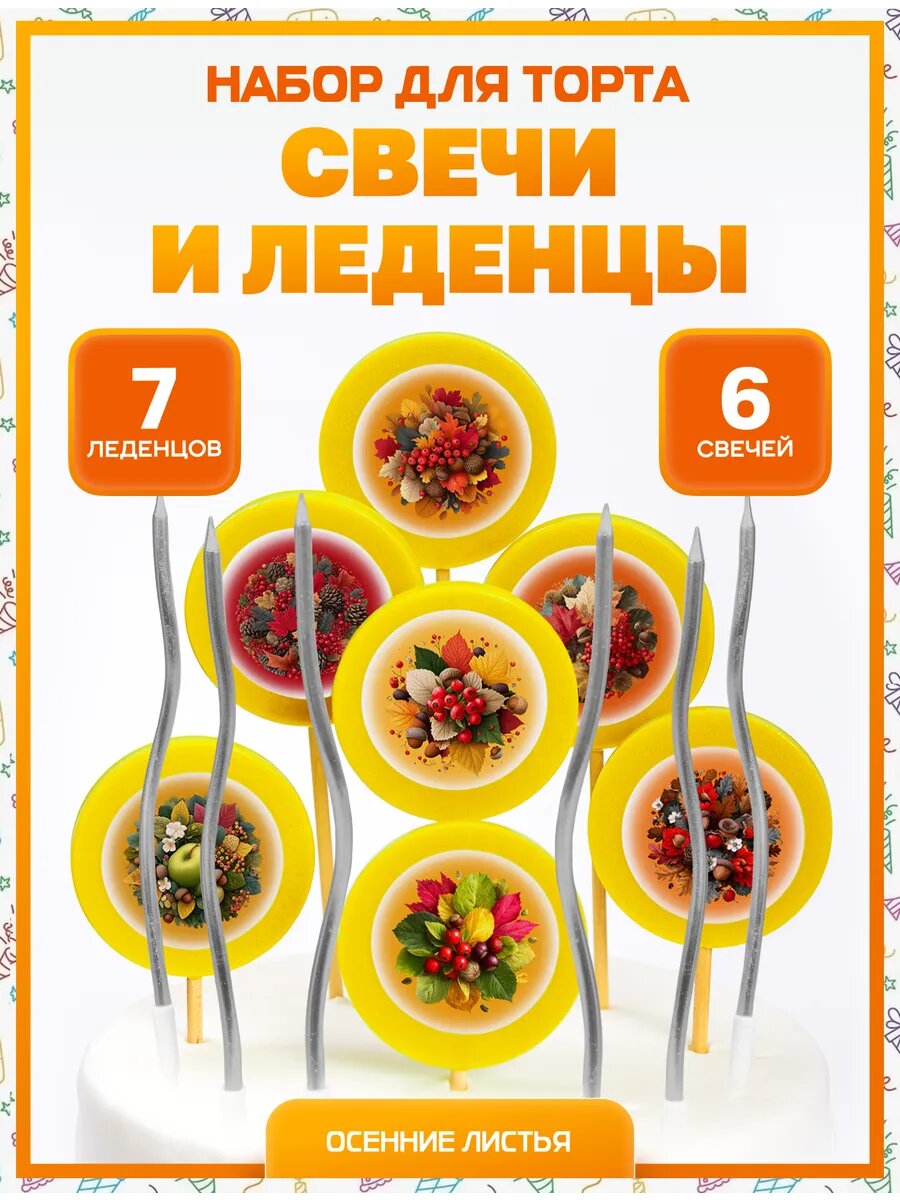 Свечи для торта Осенние Листья + свечи серебро