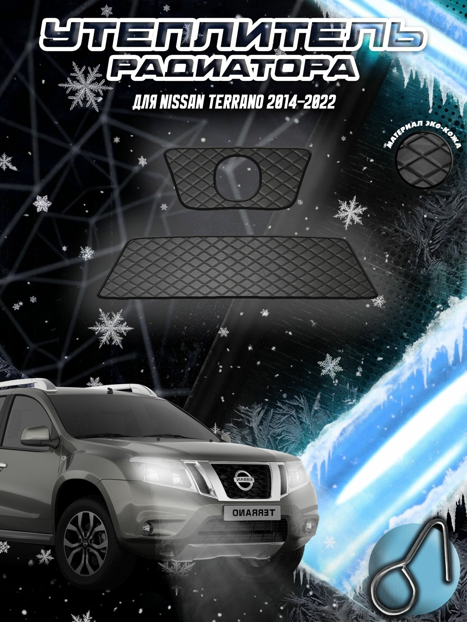 Утеплитель радиатора из эко-кожи (уплотненный) для Ниссан Террано / Nissan Terrano 3 2014-2023 Черный Ромб