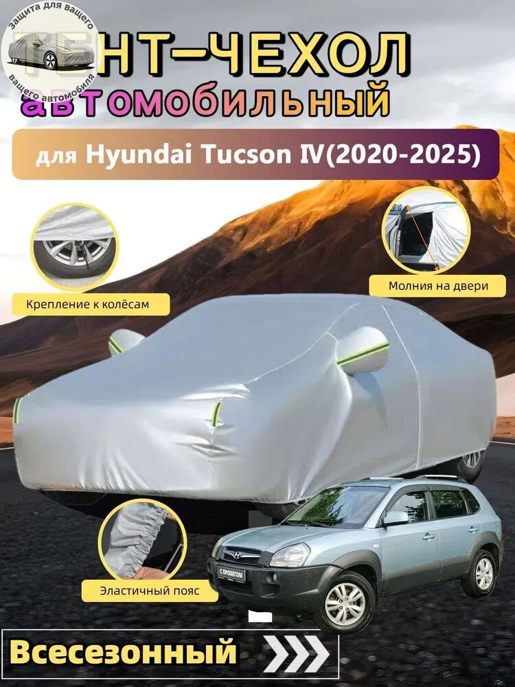 Чехол на автомобиль Hyundai Tucson Ⅳ(2020-2025)/Хёндай Туксон, Внедорожник 5 дв, защищает от дождя, пыли и снега, подходит для всех сезонов, высокоплотная, материал авиационного стандарта, Оксфорд 210D, 1 шт.