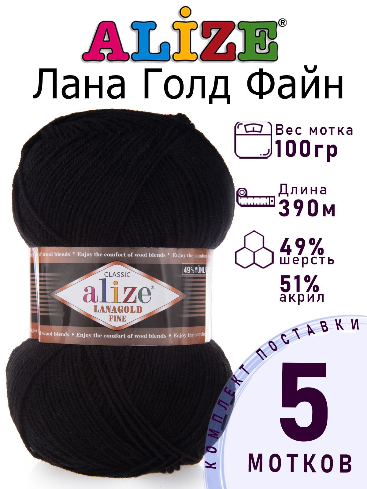 Пряжа для вязания Ализе Лана Голд Файн (ALIZE Lanagold Fine) №60 чёрный, 5 мотков, 49% шерсть 51% акрил, 5 х 100 г, 5 х 390 м