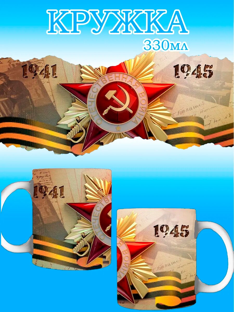 Кружка "9 мая" день победы