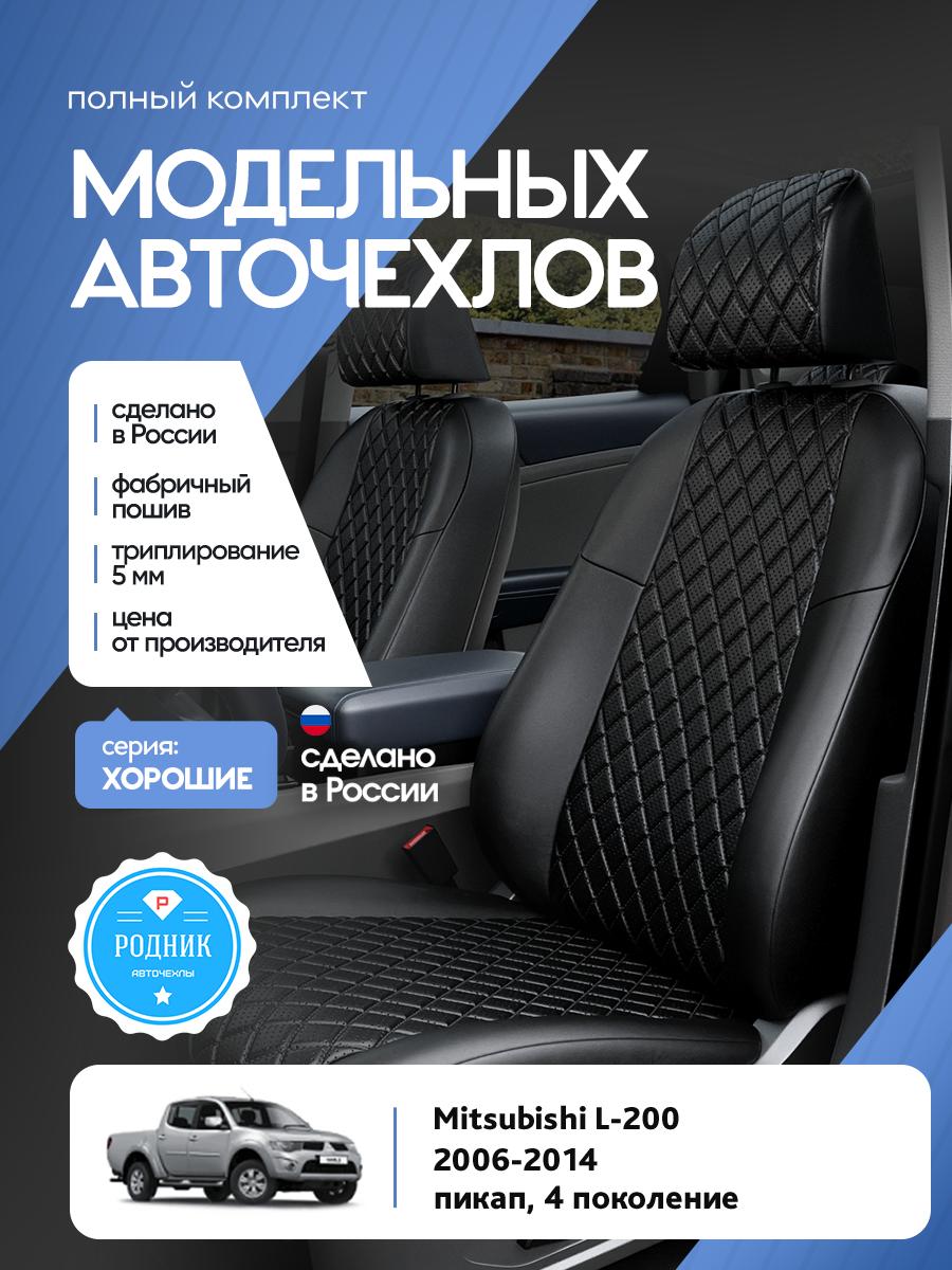 Чехлы Митсубиси Л200 (Mitsubishi L200) 2006-2014 4 пикап Экокожа с ромбом Черный RD4868-F4434 Родник
