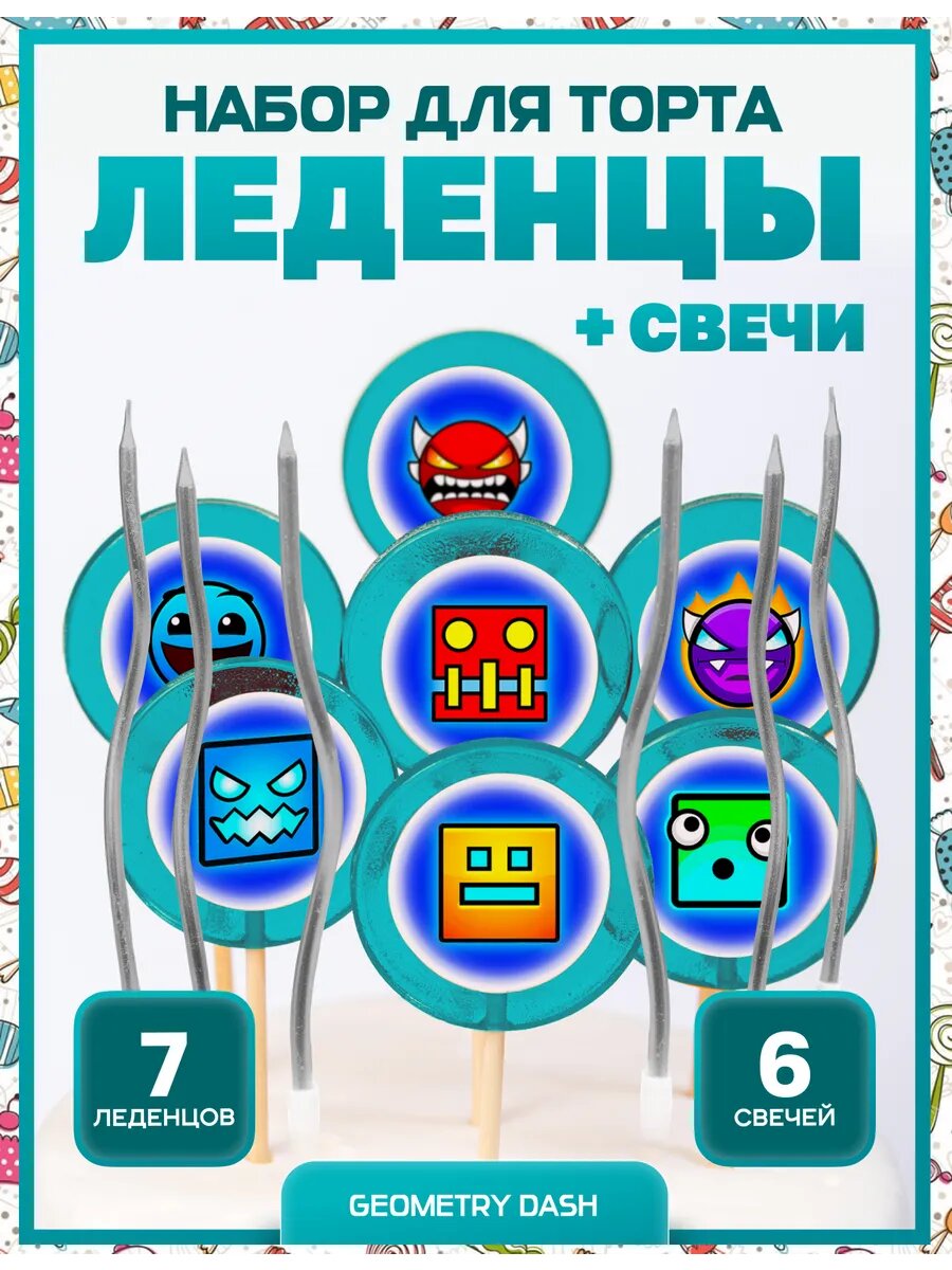 Леденцы на торт. Geometry dash + свечи серебро