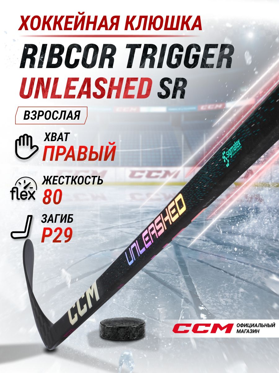 CCM Клюшка хоккейная композитная HS RIBCOR TRIGGER UNLEASHED SR, загиб 29+R, взрослая, правый хват, жесткость 80