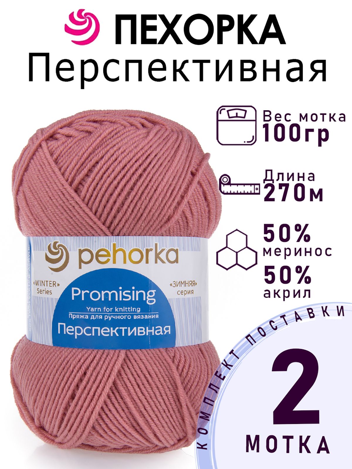 Пряжа для вязания Пехорка Перспективная цвет №21 брусника, комплект 2 мотка, 50% мериносовая шерсть 50% акрил, 2 х 100 г х 270 м
