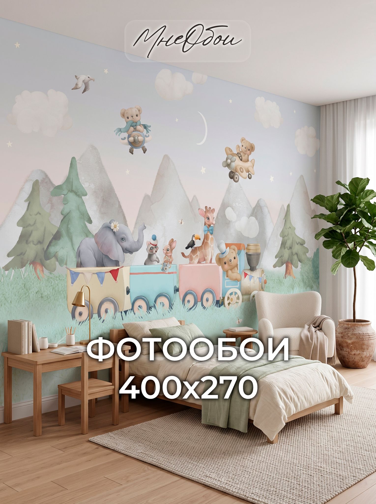 Фотообои на стену в детскую 3d 400х270 (ШхВ) фото обои для мальчика и девочки, животные в путешествии