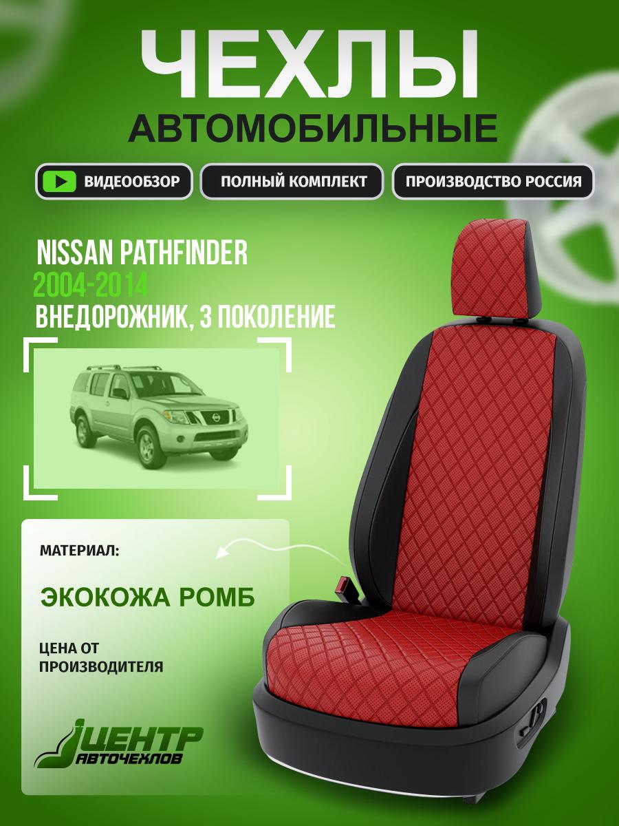 Чехлы Ниссан Патфайндер (Nissan Pathfinder) 2004-2014 3 внедорожник Экокожа с ромбом Красный CNTRA433F-59 Центр Авточехлов