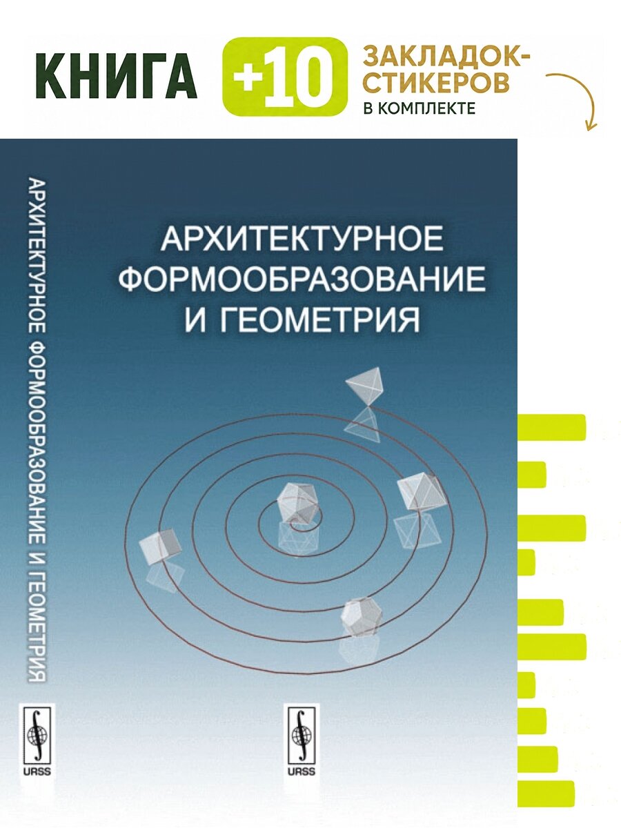 Архитектурное формообразование и геометрия. Комплект: книга + 10 закладок-стикеров