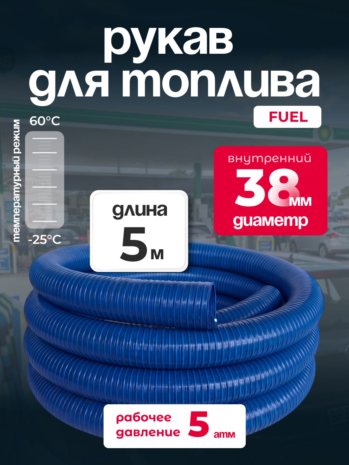 Рукав МБС Fuel ПВХ, диаметр 38 мм, длина 5м
