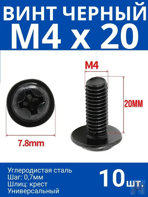 Винт М4 х 20 мм черный, шаг 0,7мм, с прессшайбой шлиц крестообразный, универсальный, сталь,10 шт.