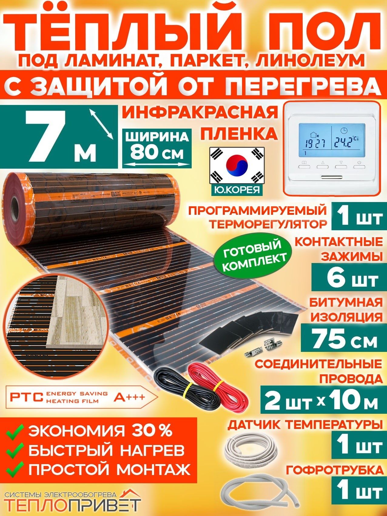 Инфракрасный теплый пол Eastec PTC 7 м х 80 см 1232 Вт саморегулирующий комплект TLS-80-7P + программируемый терморегулятор под ламинат, линолеум