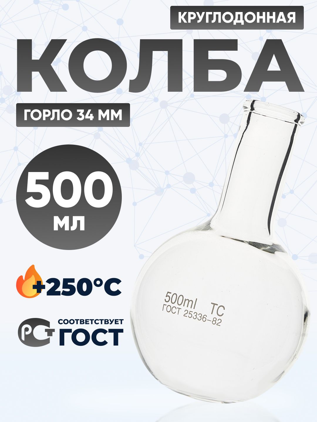 Колба круглодонная 500 мл (горло 34 мм, термостойкое боросиликатное стекло Boro 3.3), Лаборио, К-2-500-34