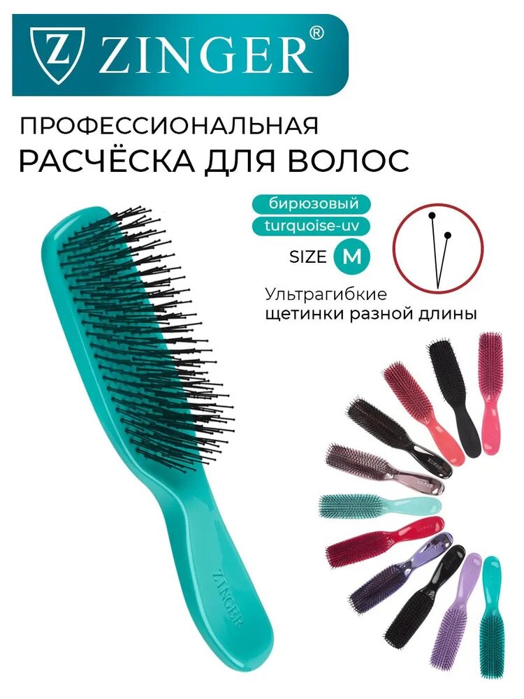 Zinger Расческа массажная 5877 UV Turguoise, щетка для