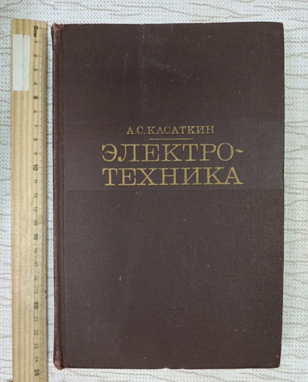 Электротехника. Касаткин Александр Сергеевич