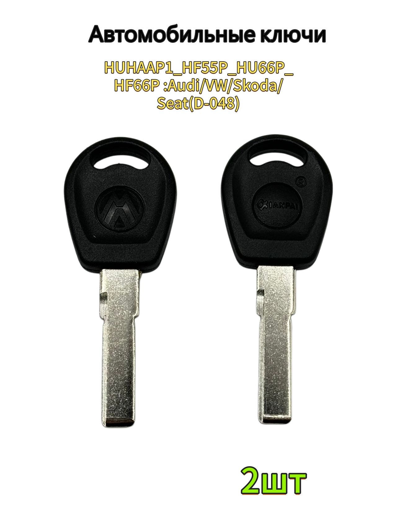 Универсальная заготовка ключа Audi VW Skoda Seat D-048 под чип, (2шт