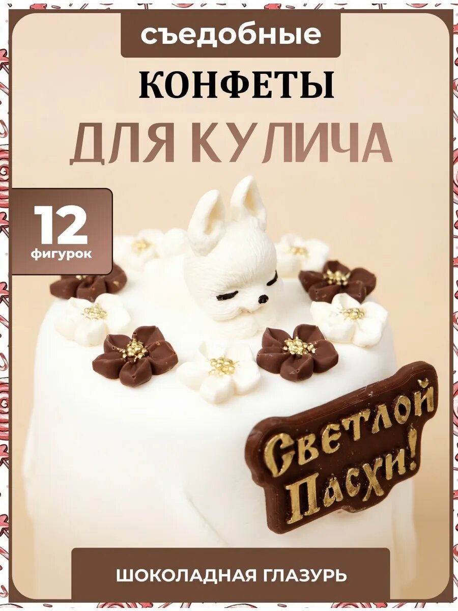 Шоколадные конфеты. Зайка, Цветы, Светлой Пасхи