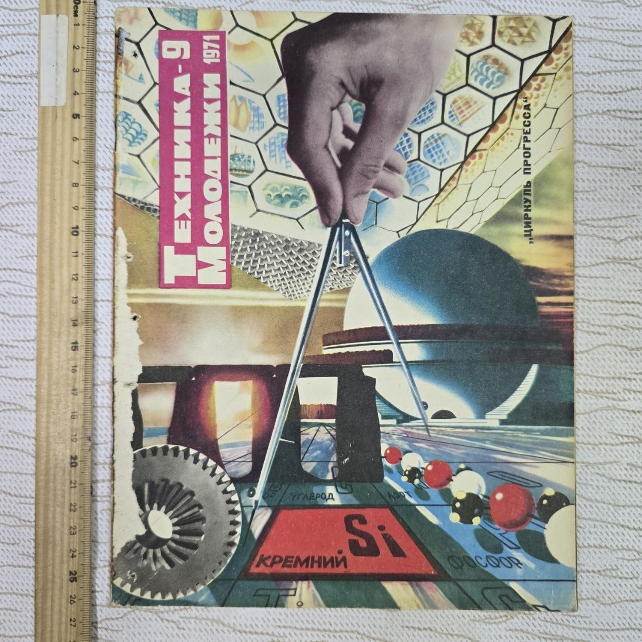 Журнал "Техника молодежи" №9 1971