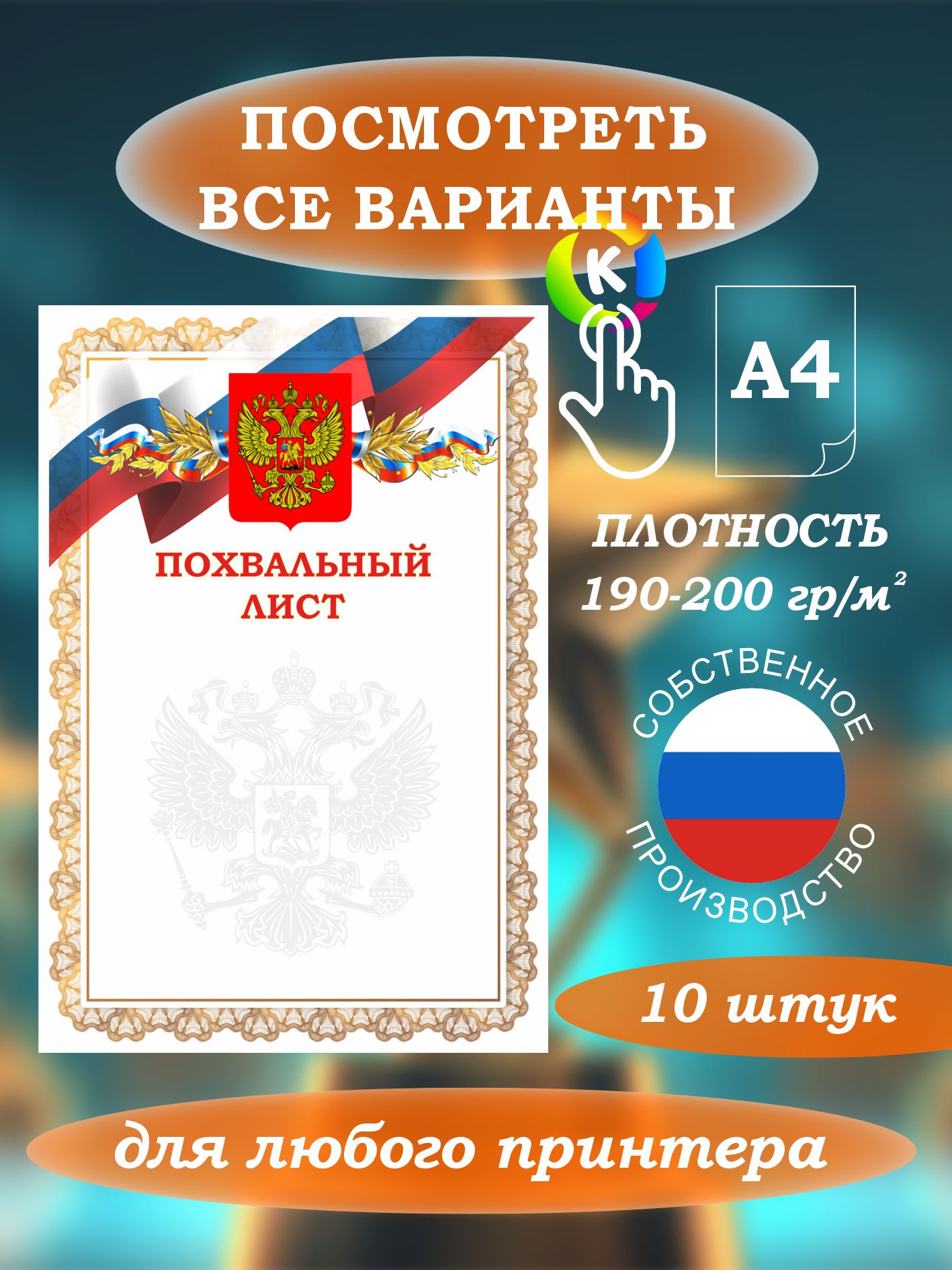 Похвальный лист для принтера, 10 шт, Герб РФ, матовая фотобумага