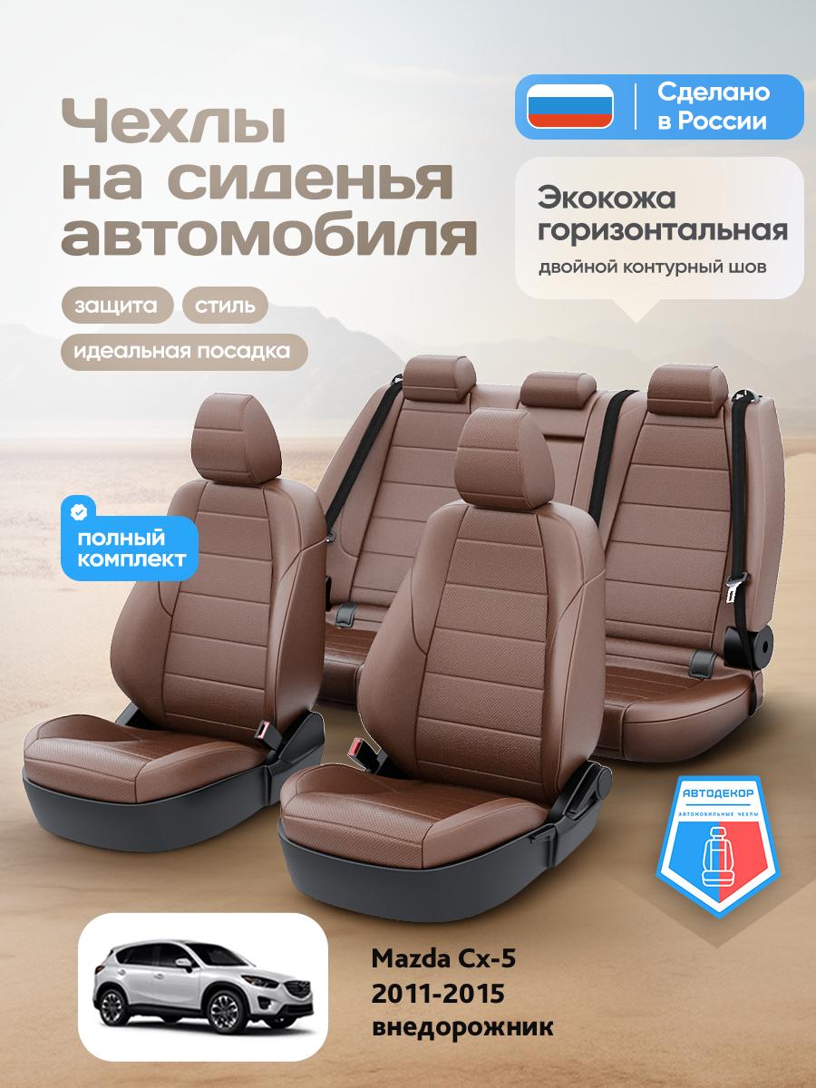 Чехлы Мазда Сх5 (Mazda Cx5) 2011-2015 1 внедорожник Экокожа Темно-Коричневый AD1613-CV1583-2 АвтоДекор