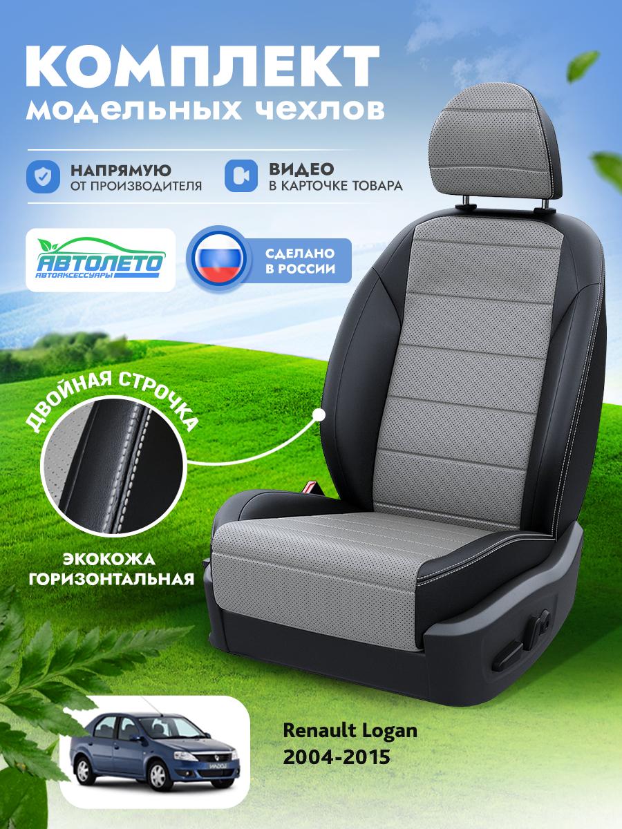 Чехлы Рено Логан (Renault Logan) 2004-2015 1 седан Экокожа Серый LA14132C314 АвтоЛето