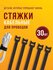 Стяжка